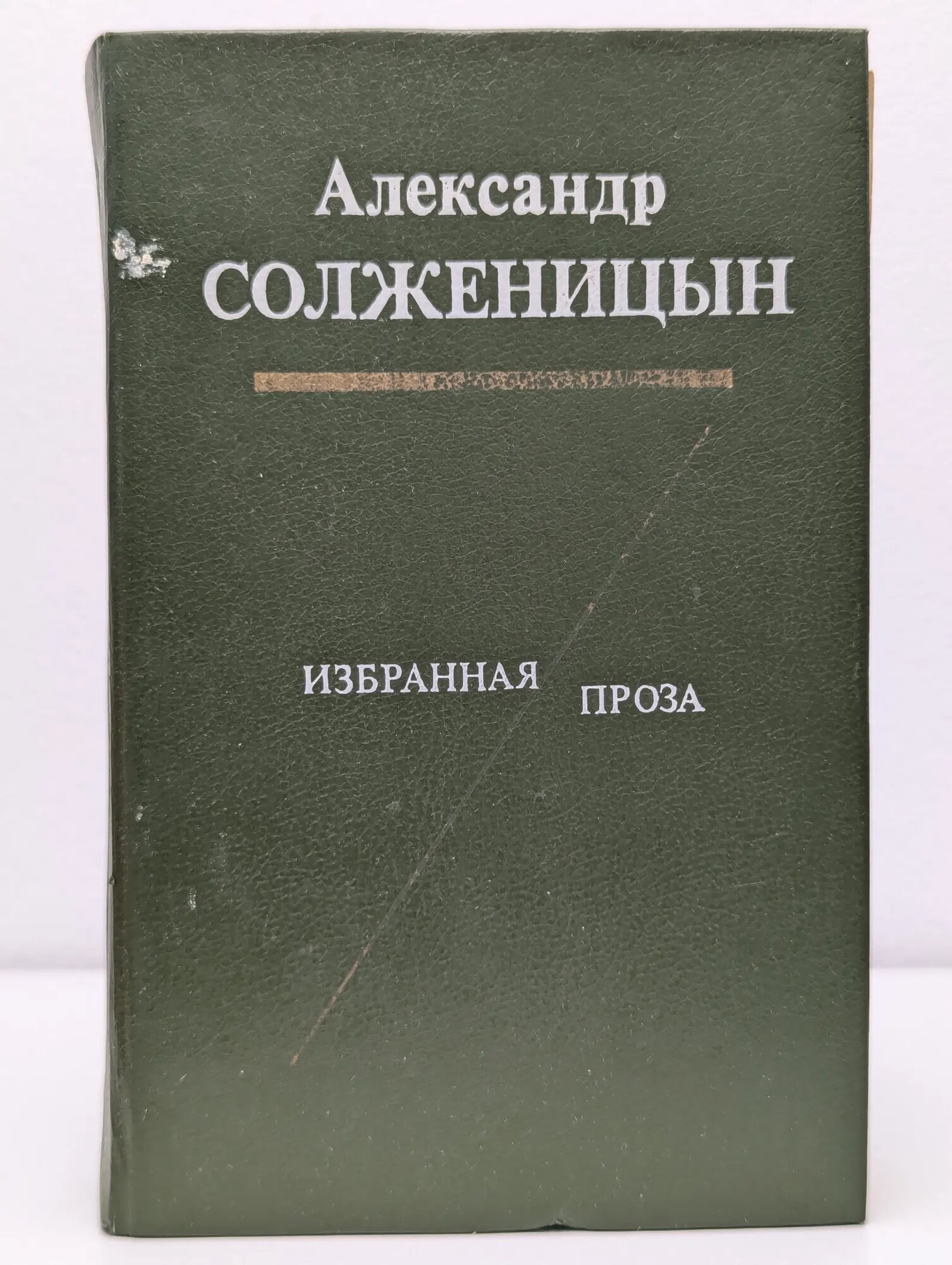 Александр Солженицын. Избранная проза Солженицын Александр Исаевич 1990