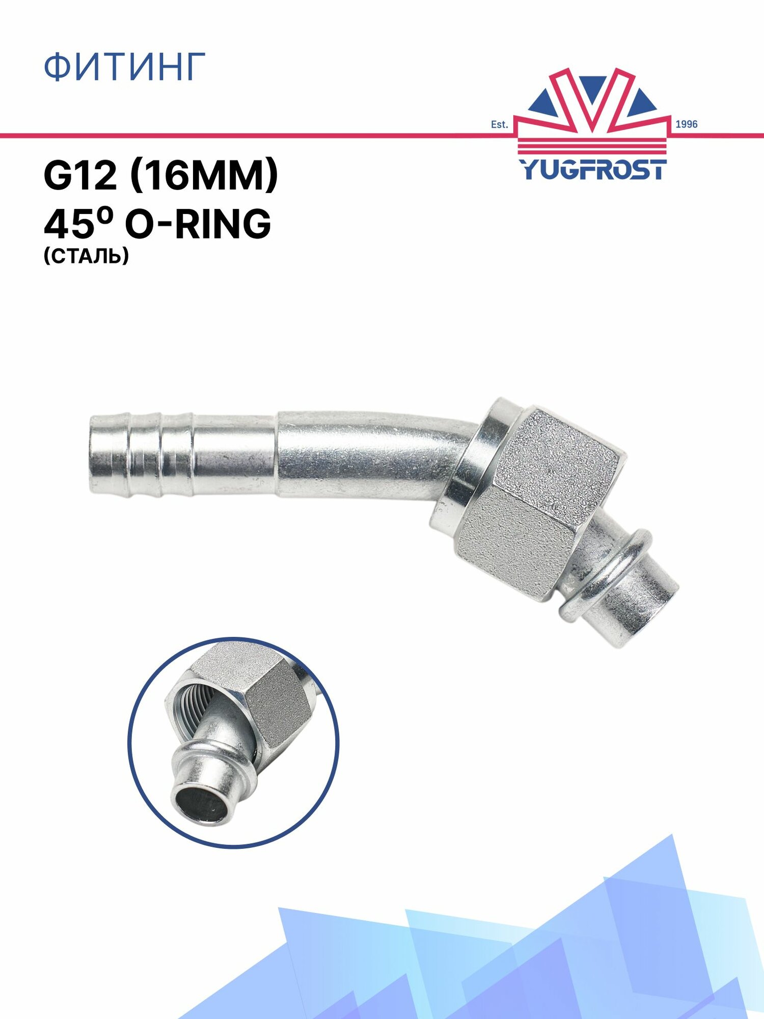 Фитинг G12 (16мм) 45 O-RING (сталь)
