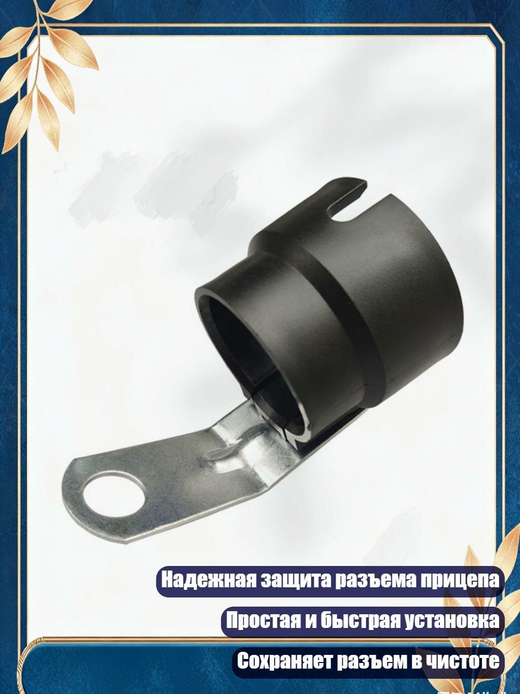 Кронштейн для разъёма прицепа, Черный