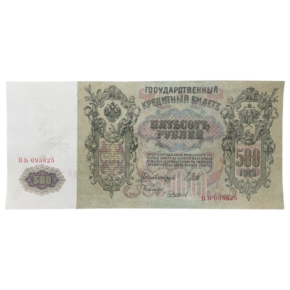 Российская империя 500 рублей 1912 г. (1917-1921 гг.) (Подпись Шипов, Чихиржин) (Серия ВЬ)