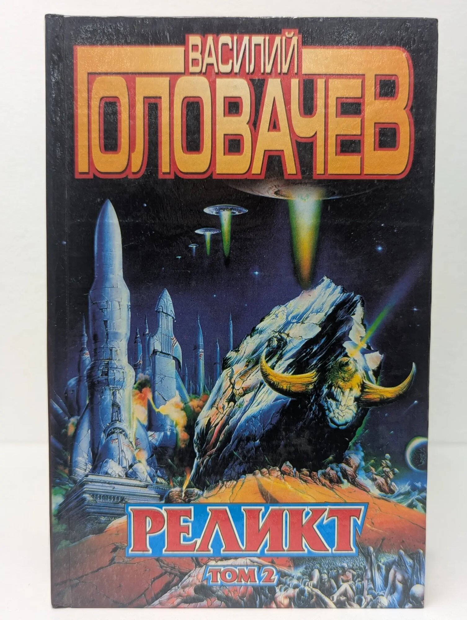 Реликт. Том 2 Головачев Василий Васильевич 1994