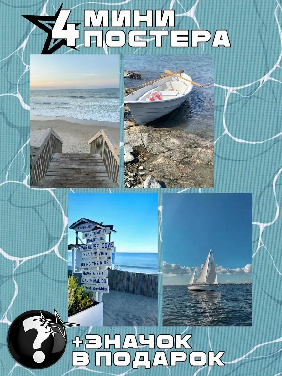 Мини постеры Море