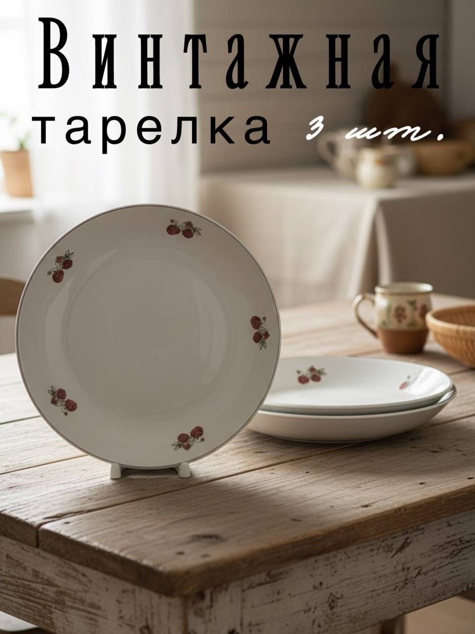 Винтажная суповая тарелка "Ягодки". Набор 3 шт. Фаянс ЗиК. СССР, 1950-е.