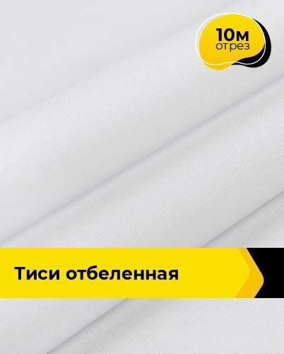 Ткань Тиси Тиси отбеленная сорочечная для шитья и рукоделия 10 м*150 см, цвет белый