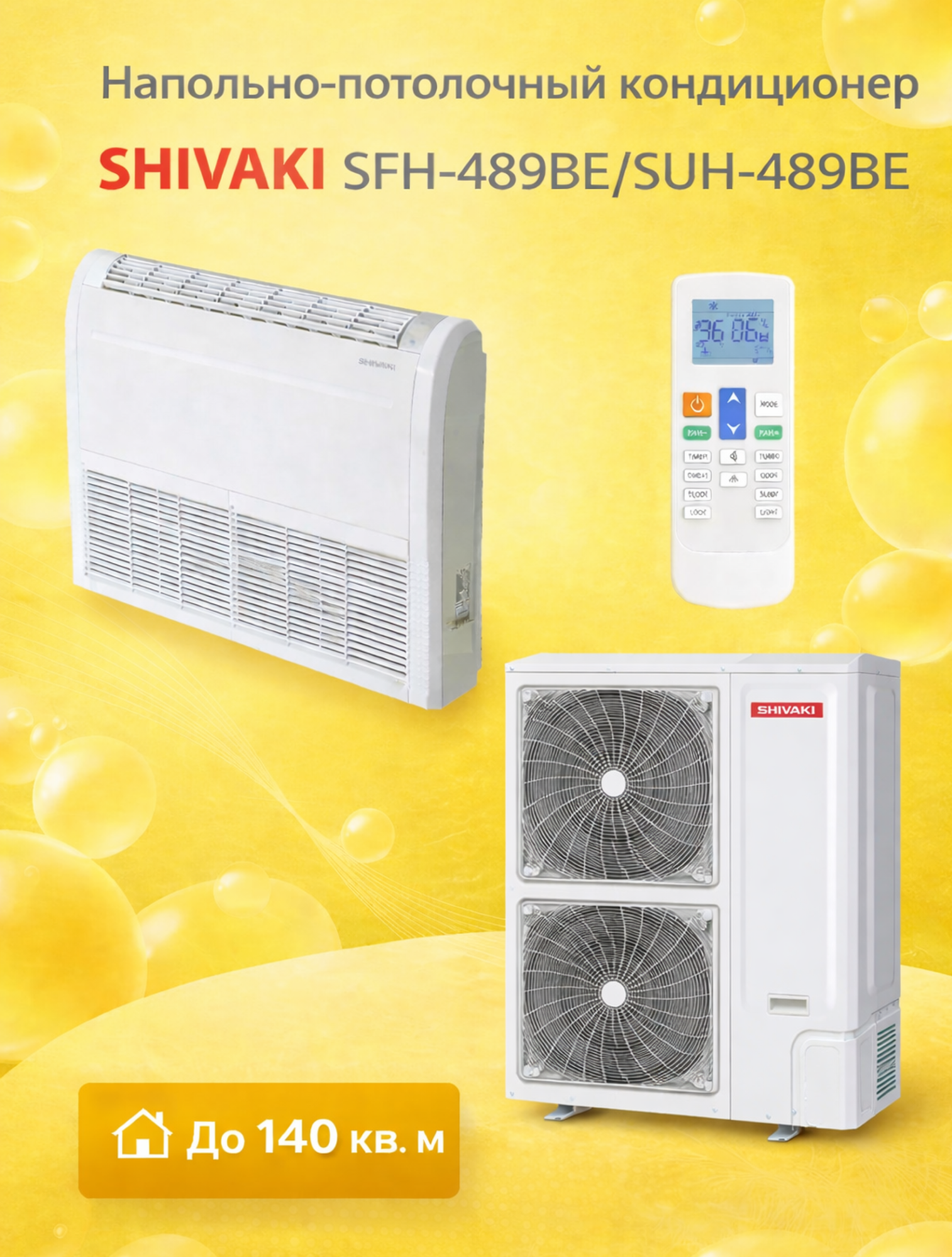 Напольно-потолочная сплит-система Shivaki SFH-489BE, кондиционер для помещений на 140 кв. м, пульт ДУ в комплекте