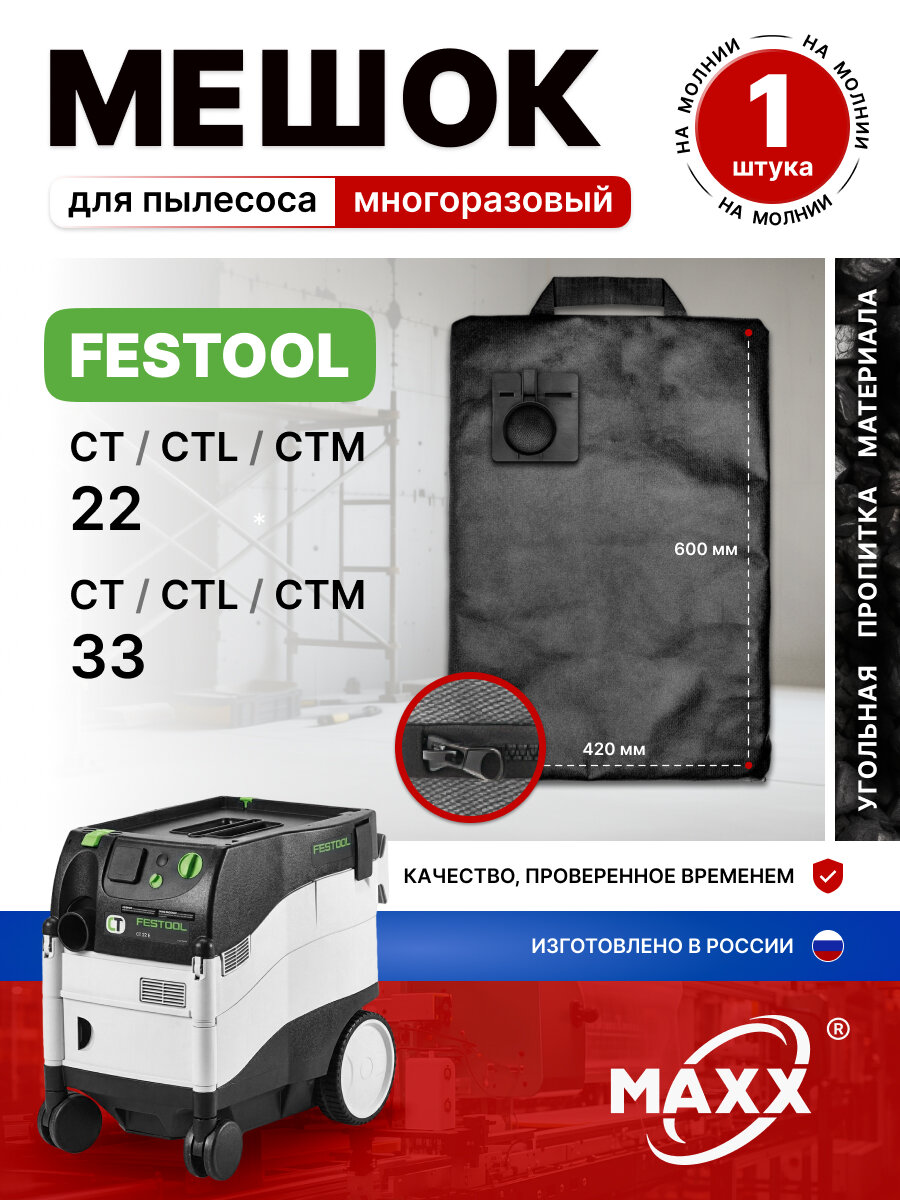 Мешок для пылесоса FESTOOL CT 22, CT 33, CLEANTEC CT 22, CT 33, CLEANTEC CTL 22, CTL 33, CLEANTEC CTM 22, CTM 33, Пылесборник многоразовый