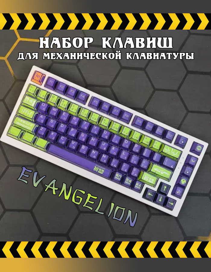 Кейкапы для механической клавиатуры - Evangelion, набор из 137 клавиш