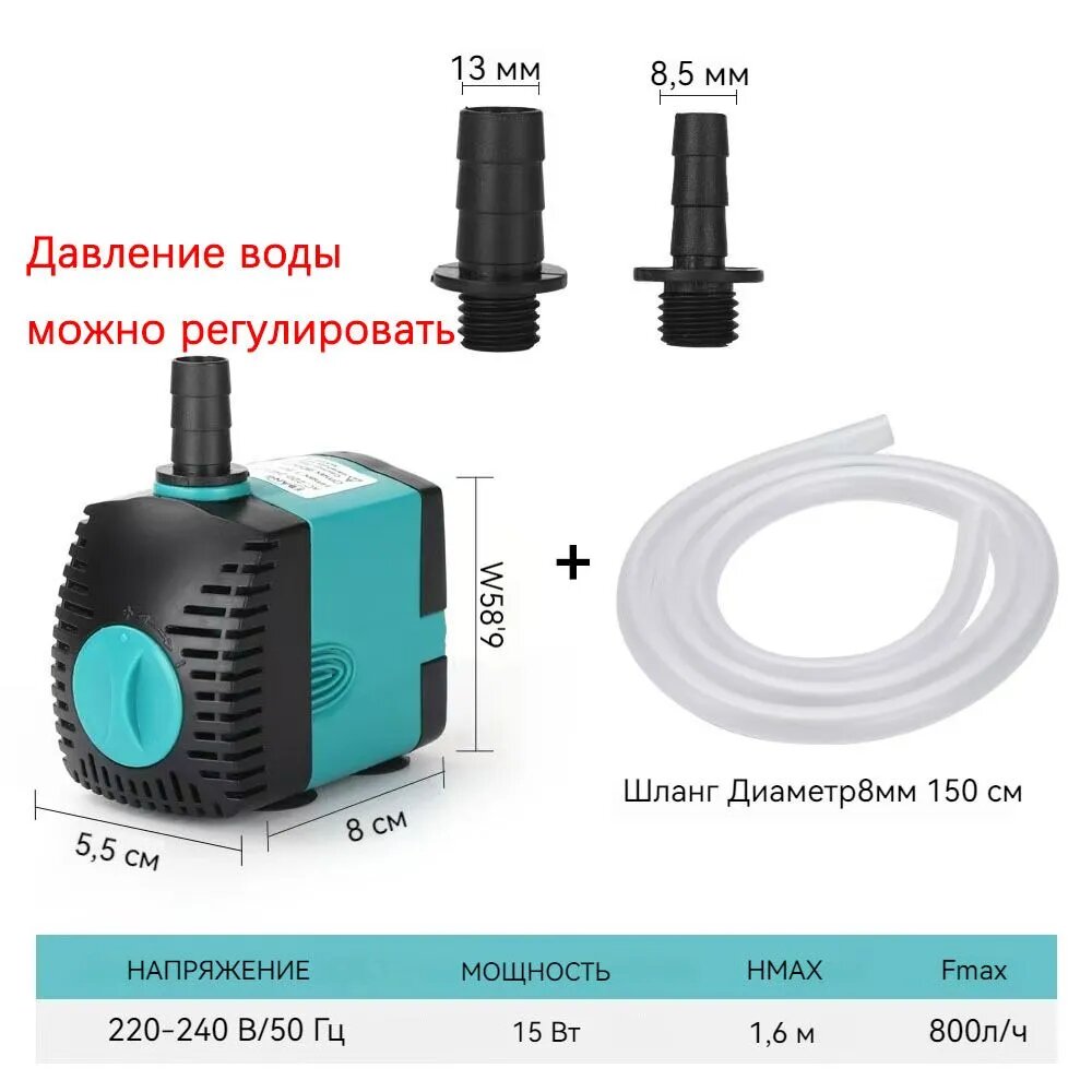 Погружной насос для аквариума с регулировкой напора / Помпа для фонтанов / Помпа подъемная 800 л/ч+Водопровод длиной 1,5 м с внутренним диаметром 8 мм