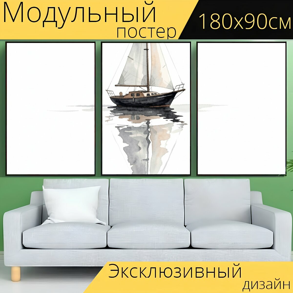 Модульный постер "Парусная яхта на спокойной воде. Минималистичная акварель с одиноким морским судном на зеркальной глади, мягкие." 180 x 90 см. для интерьера на стену в тубусе