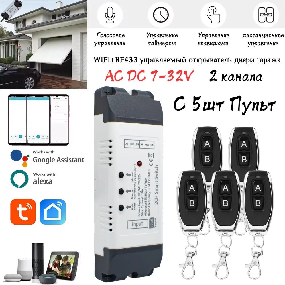 2-канальный Wi-Fi реле TUYA для гаражных ворот и автоматических дверей (12V/24V/32V DC) импульсный модуль управления + 5шт 433 МГц пультом ДУ