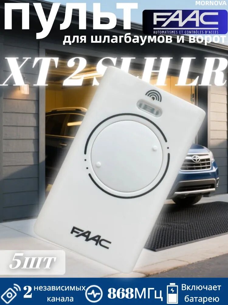 5 шт. FAAC XT2 868 SLH LR пульт ДУ для автоматических ворот, шлагбаумов, гаражных ворот (868 МГц), белый, совместим с FAAC, дальность 100 м, защита от помех