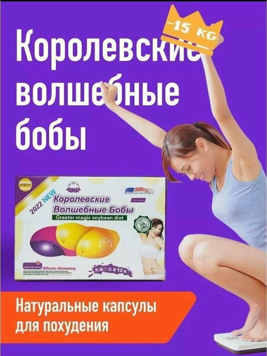Королевские Волшебные бобы для похудения жиросжигатель