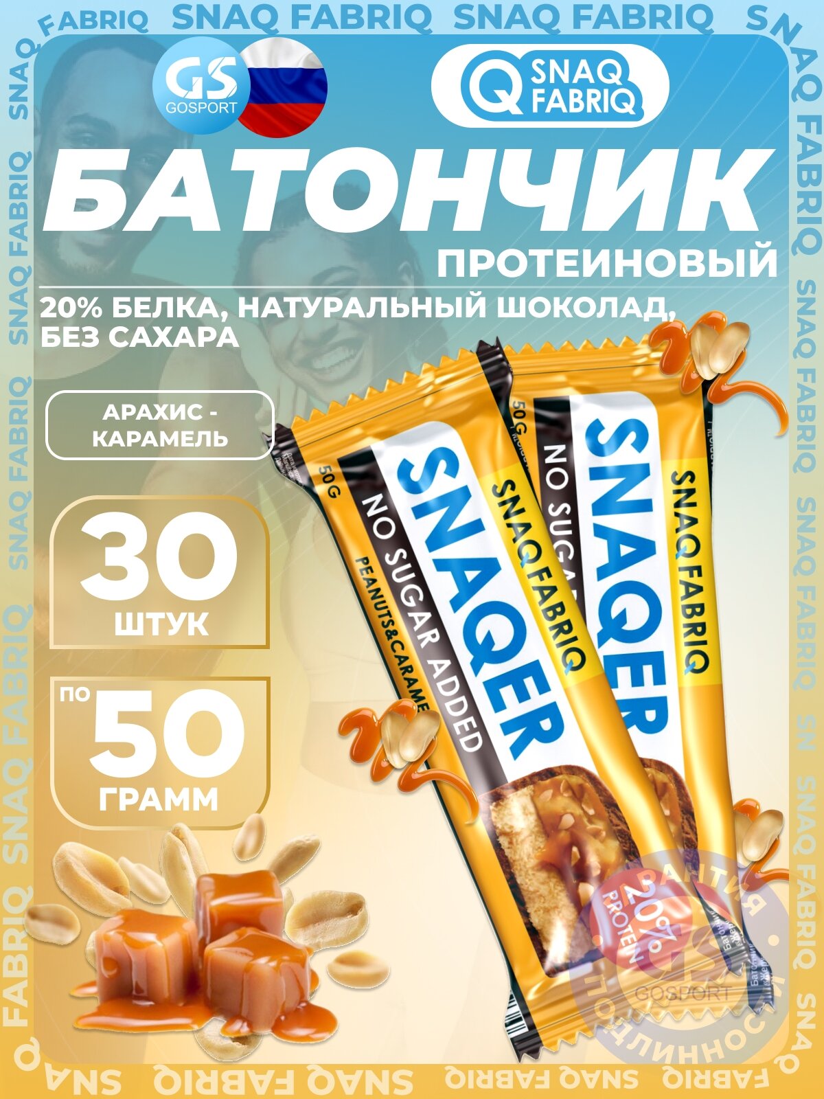 Протеиновый батончик SNAQ FABRIQ Snaqer 30 x 50 г, Арахис-карамель