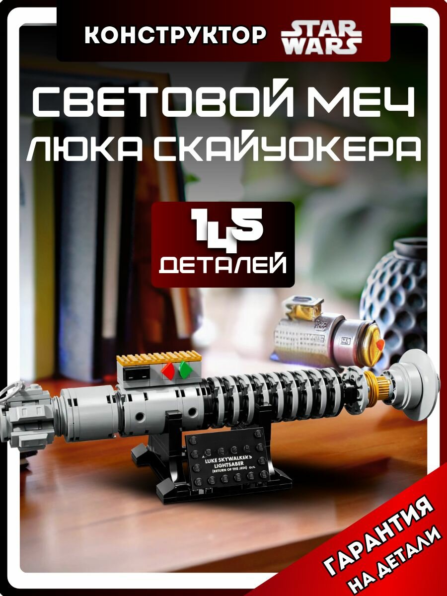 Конструктор Звездные войны Световой меч Люка Скайуокера для мальчика (совместим с лего Star Wars lego 40730)