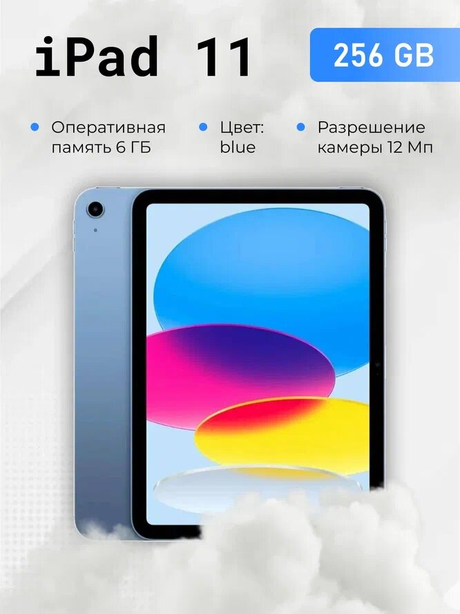 Планшет Apple iPad 11 (A16) 256 ГБ Wi-Fi, iPadOS, Blue (Синий)