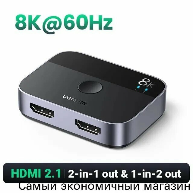 Переключатель HDMI 2.1 на 2 входа и 1 выход / UGREEN 8K@60Hz Switch / HDMI разветвитель