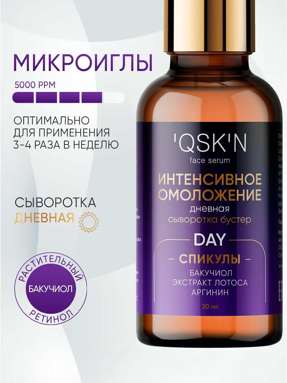 Сыворотка антивозрастная для лица дневная с бакучиолом и микроиглами 30 мл QSKN