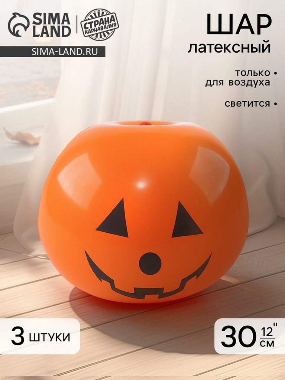 Воздушные шары латексные 12" "Тыква со светом" набор 3 штуки 10974644