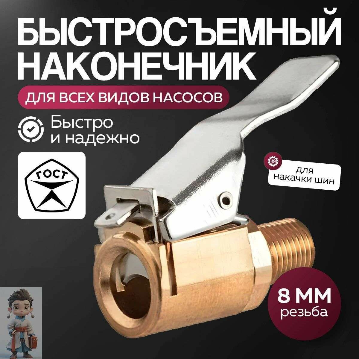 Наконечник для насоса 8 мм — быстросъёмная насадка на компрессор и ручной насос для подкачки шин, латунь 4 см.