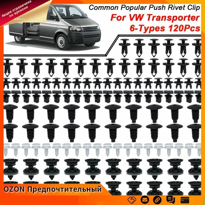 Набор клипс для подкладки автомобиля 120 шт для VW Transporter T4 T5 T6 — пластиковые зажимы 6 типов OEM 70186729901C