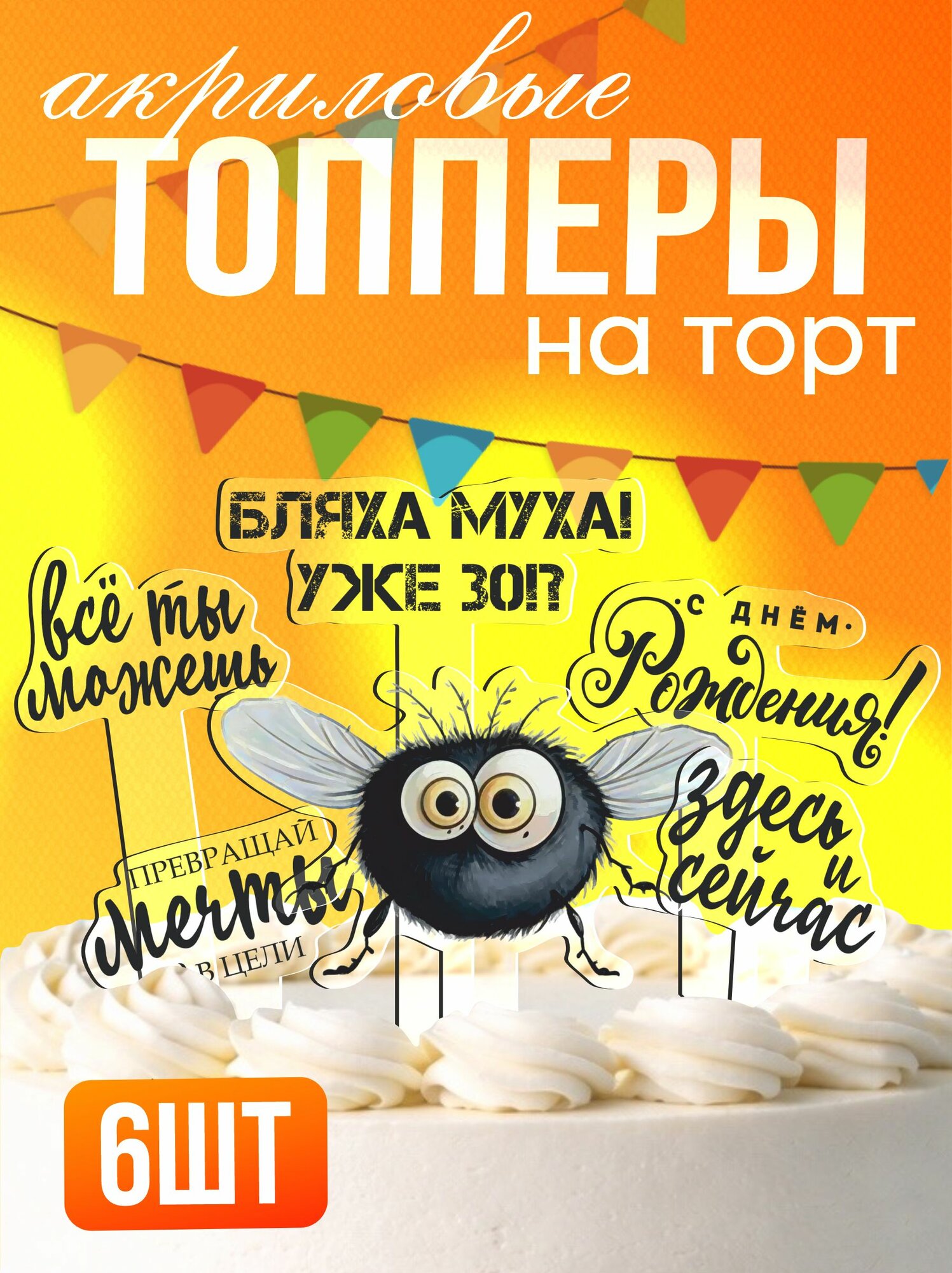 Топперы на торт акриловые Смешные с приколом на 30 лет