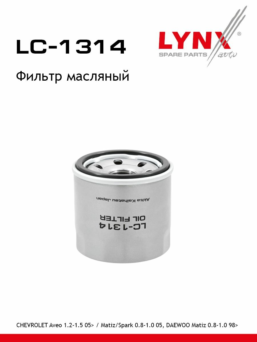 Фильтр масляный CHEVROLET Aveo 1.2 1.5 05 (LYNXauto)