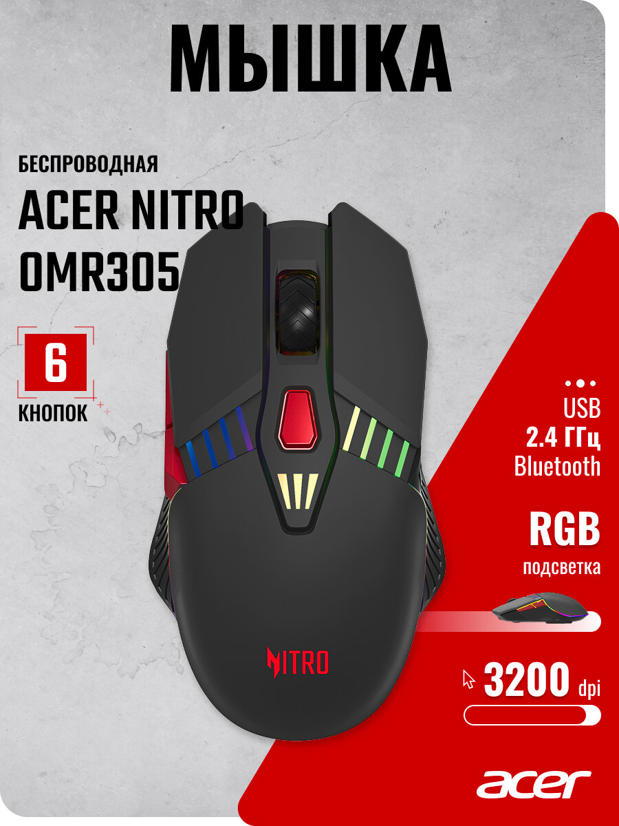 Игровая бепроводная мышь Acer Nitro OMR305 черный (3200dpi) Bluetooth/USB (6 кнопок)