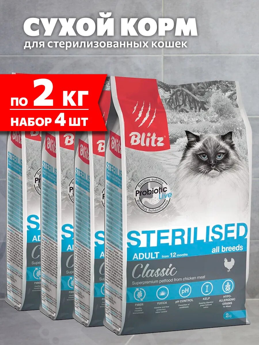 Корм сухой Blitz Classic Adult Cat Sterilised Chicken для стерилизованных кошек, курица, 2 кг 4 шт