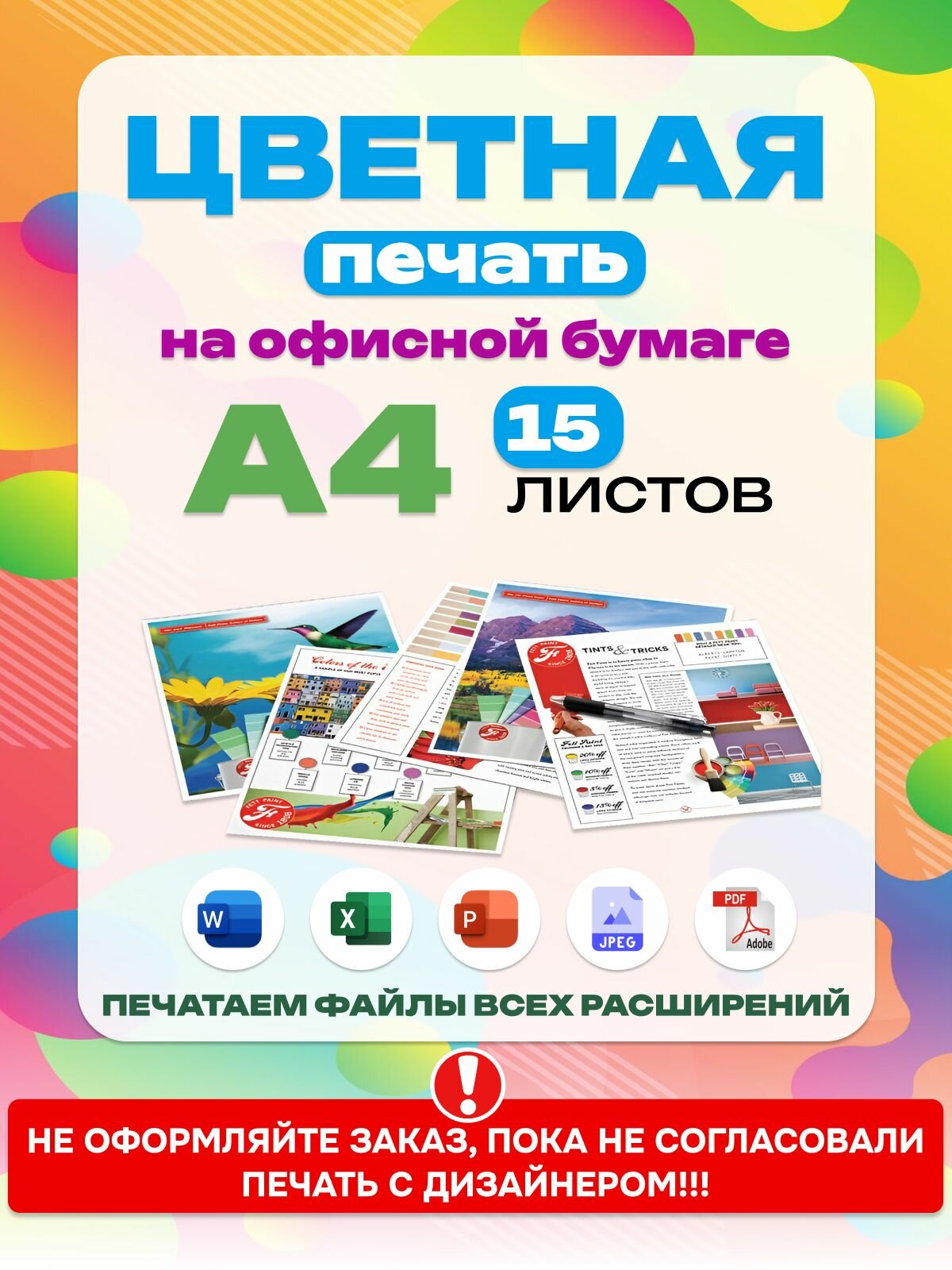 Цветная печать А4 80г/м 15 л
