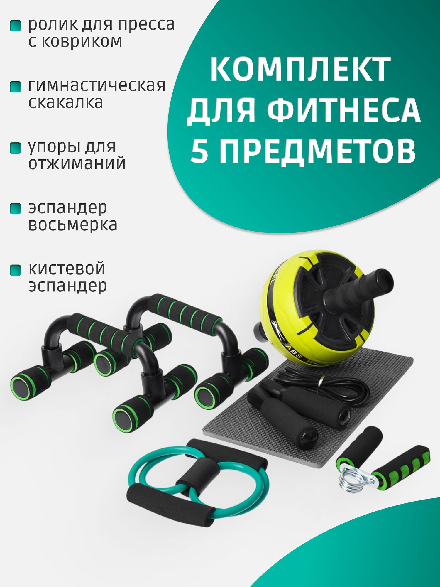 Спортивный комплект для фитнеса, зеленый, 5 предметов: ролик для пресса, упоры для отжиманий, скакалка, эспандер восьмерка, кистевой эспандер STRONG BODY (спортивный инвентарь)