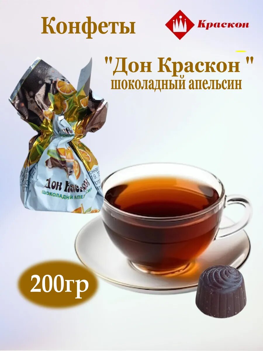 Конфеты шоколадные Дон Краскон " Шоколадный апельсин" 200 гр
