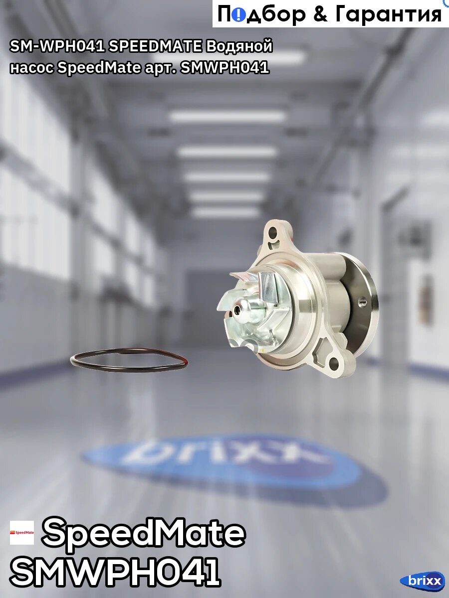 SM-WPH041 SPEEDMATE Водяной насос SpeedMate арт. SMWPH041