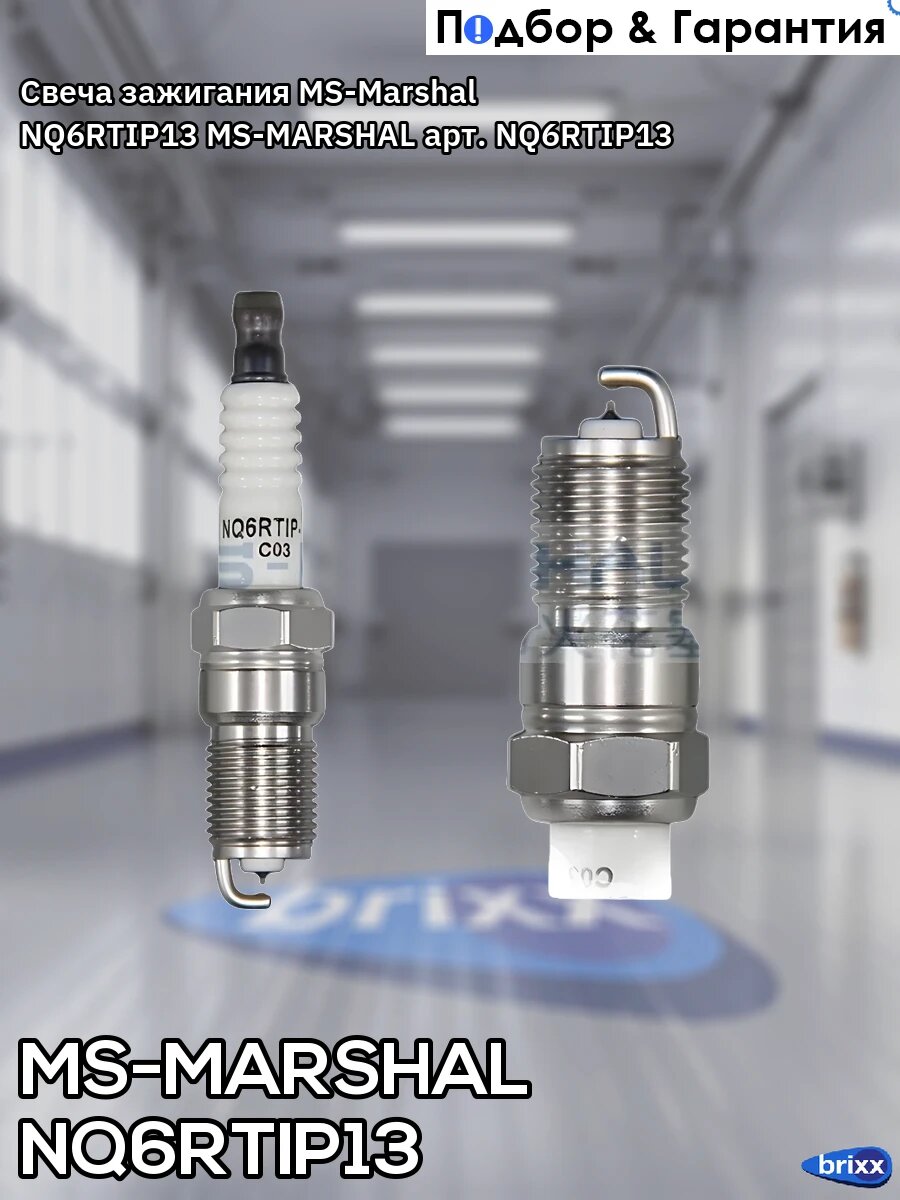 Свеча зажигания MS-Marshal NQ6RTIP13 MS-MARSHAL арт. NQ6RTIP13