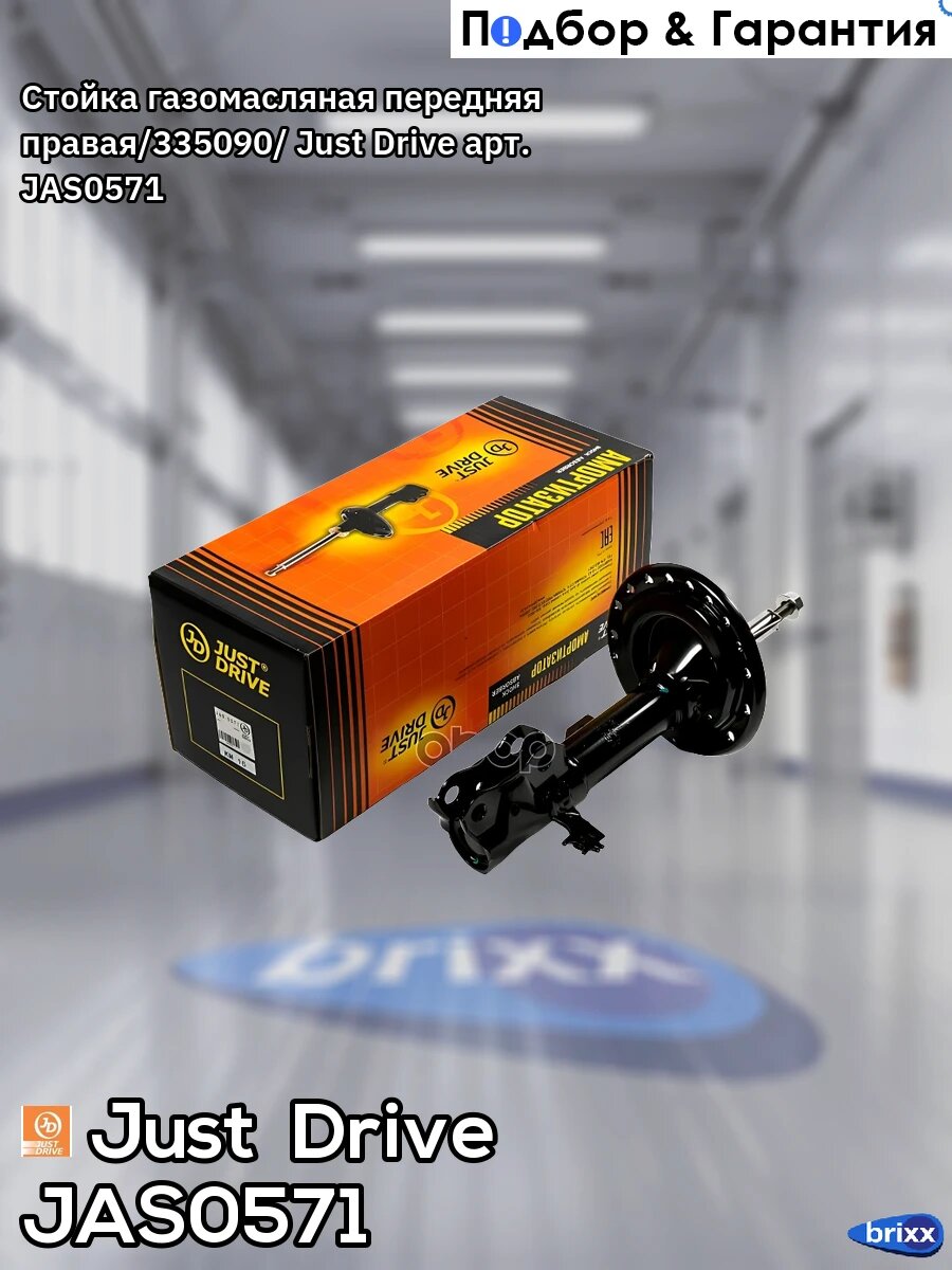 Стойка газомасляная передняя правая/335090/ Just Drive арт. JAS0571