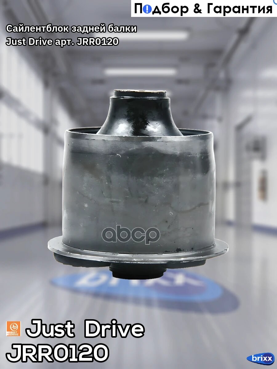 Сайлентблок задней балки Just Drive арт. JRR0120