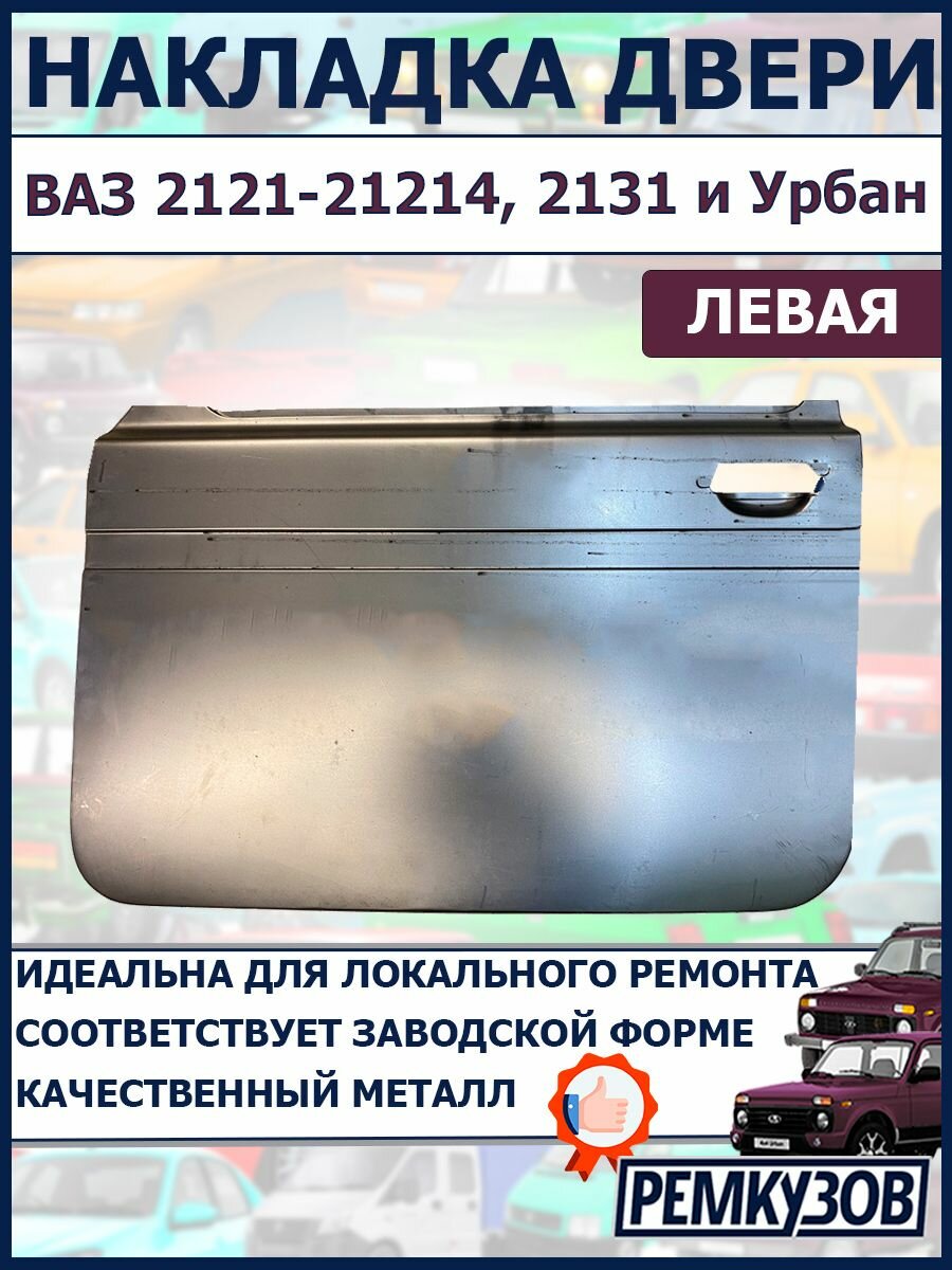Накладка двери левая ВАЗ 2121 Нива