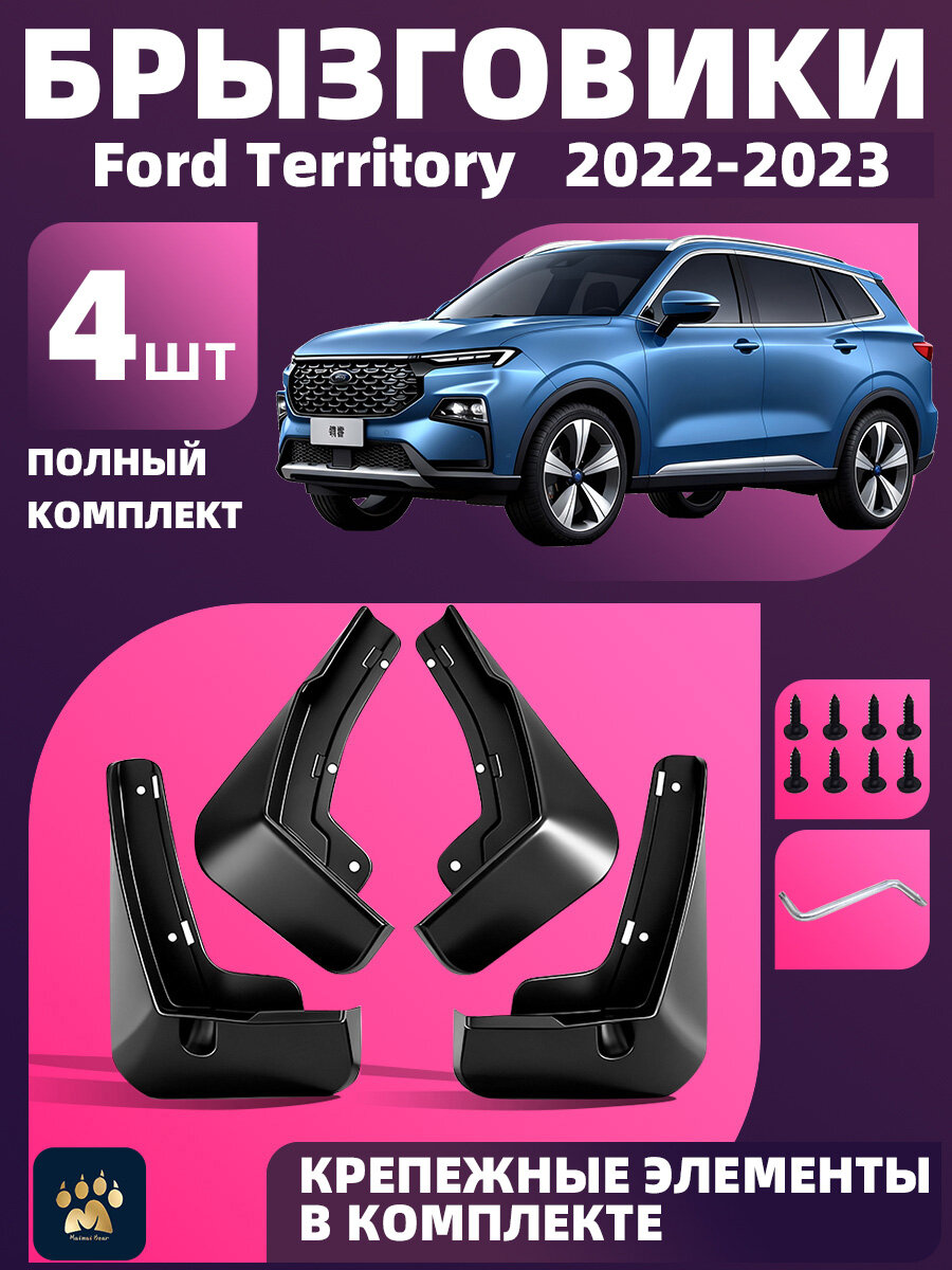 Подкрылки (крылья) для Ford Territory 2022-2023 Годовая модель комплект 4 шт