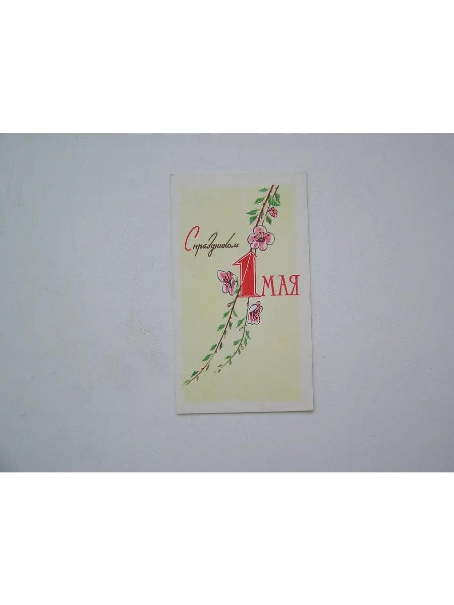 Открытка. СССР. 1 мая. Пономарев. 1964