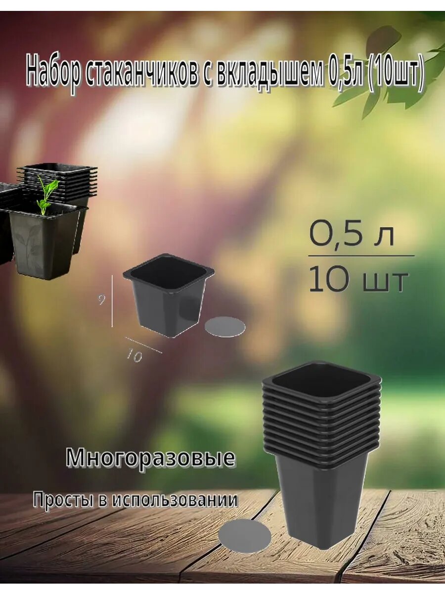 Набор стаканчиков для рассады Альт-пласт, с вкладышем, 0,5 л, 10 шт