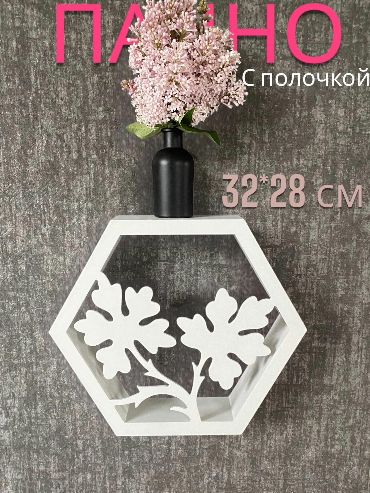 Настенное панно Цветы Сота днкрадость - яркий и уютный дом, белый 1 шт