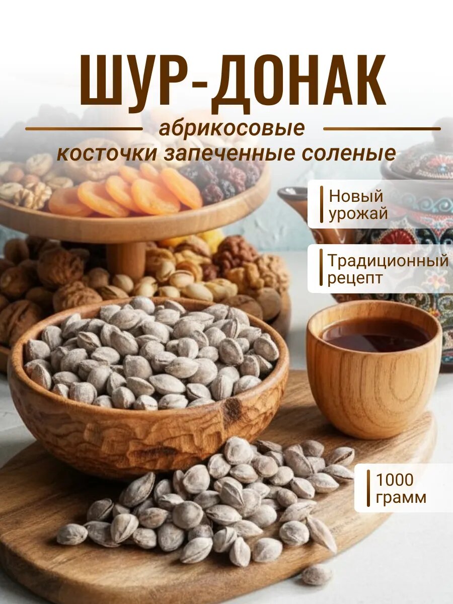 Абрикосовые косточки соленые запеченные 1кг Шур-донак
