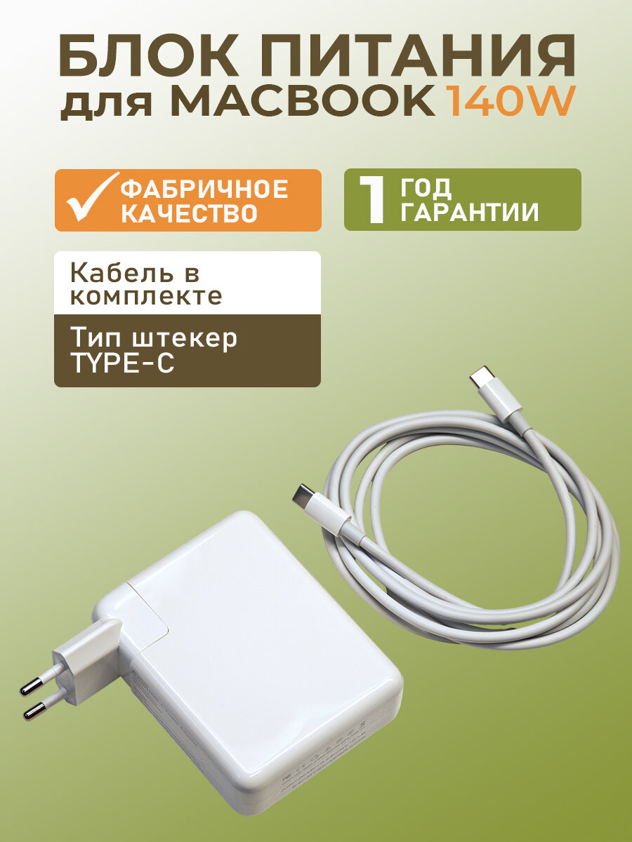 Зарядное устройство 140W - Блок питания для Apple MacBook Pro 14 16 M1 M3 Pro Max