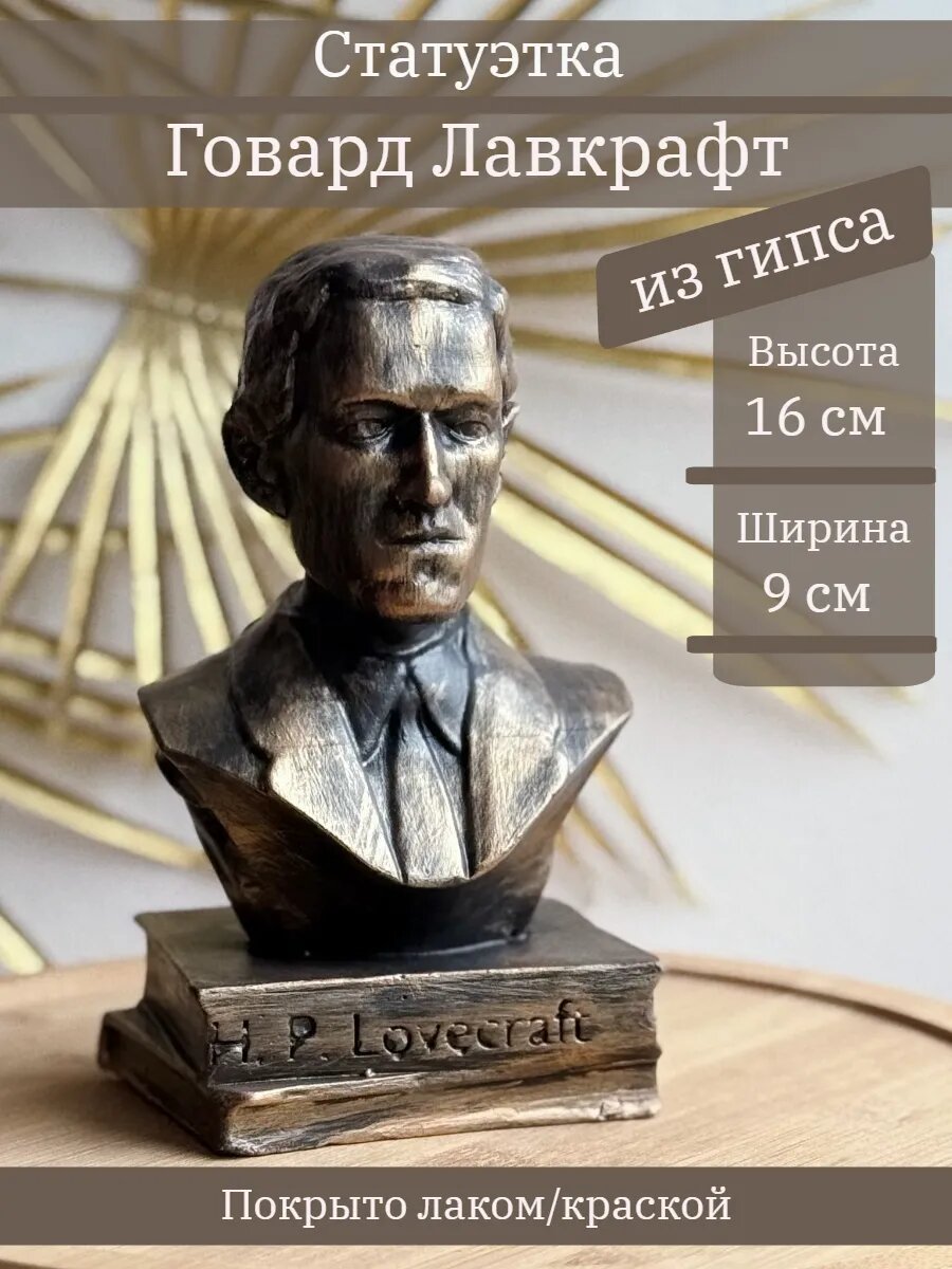 Статуэтка бюст Лавкрафта, 16 см, из гипса, ручная работа, в цвете