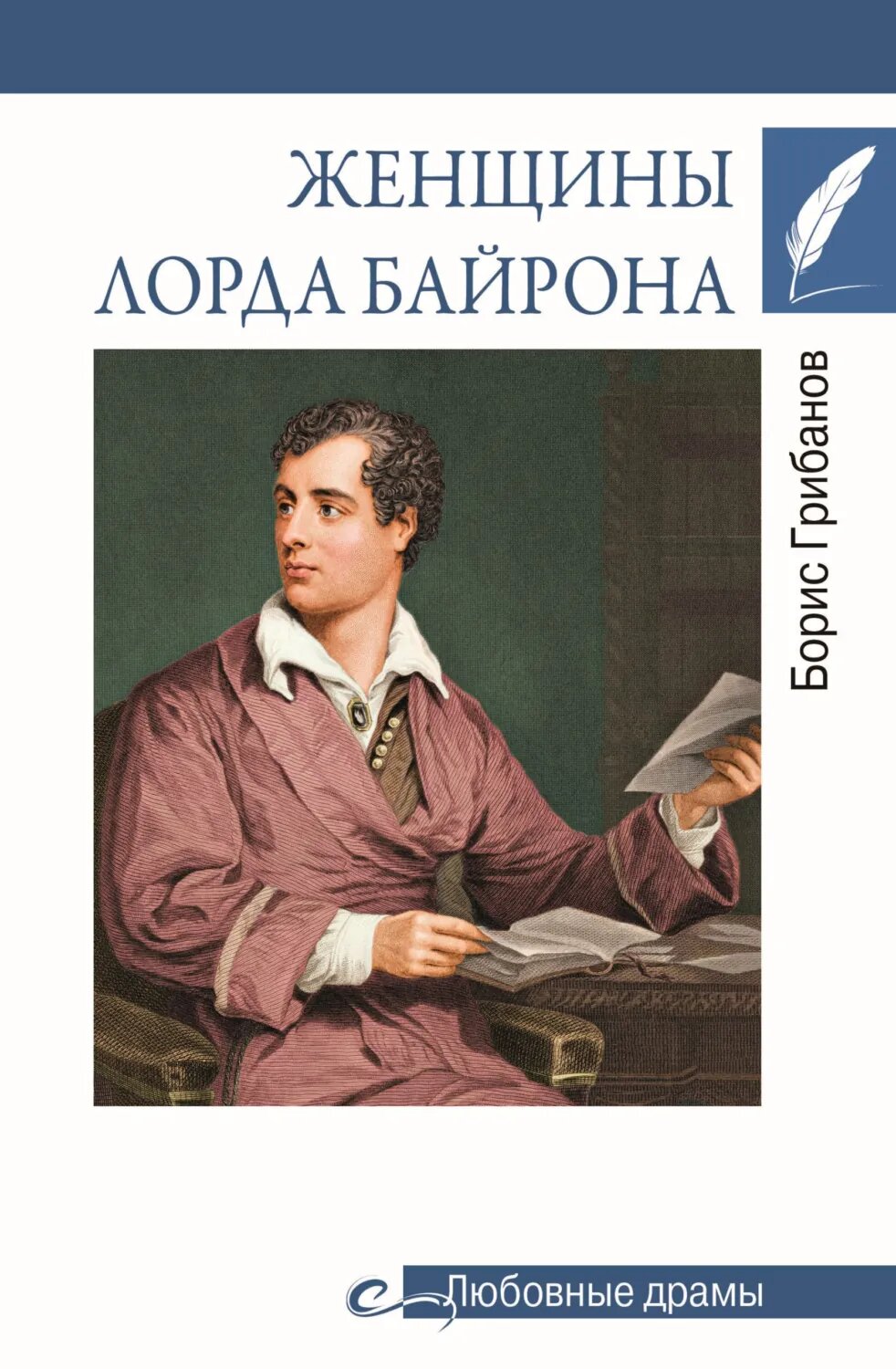 Женщины лорда Байрона [Цифровая книга]