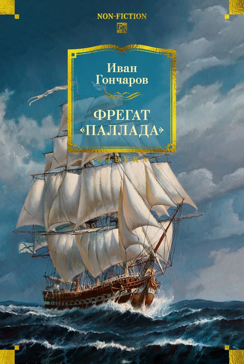 Фрегат "Паллада". Гончаров И. А.