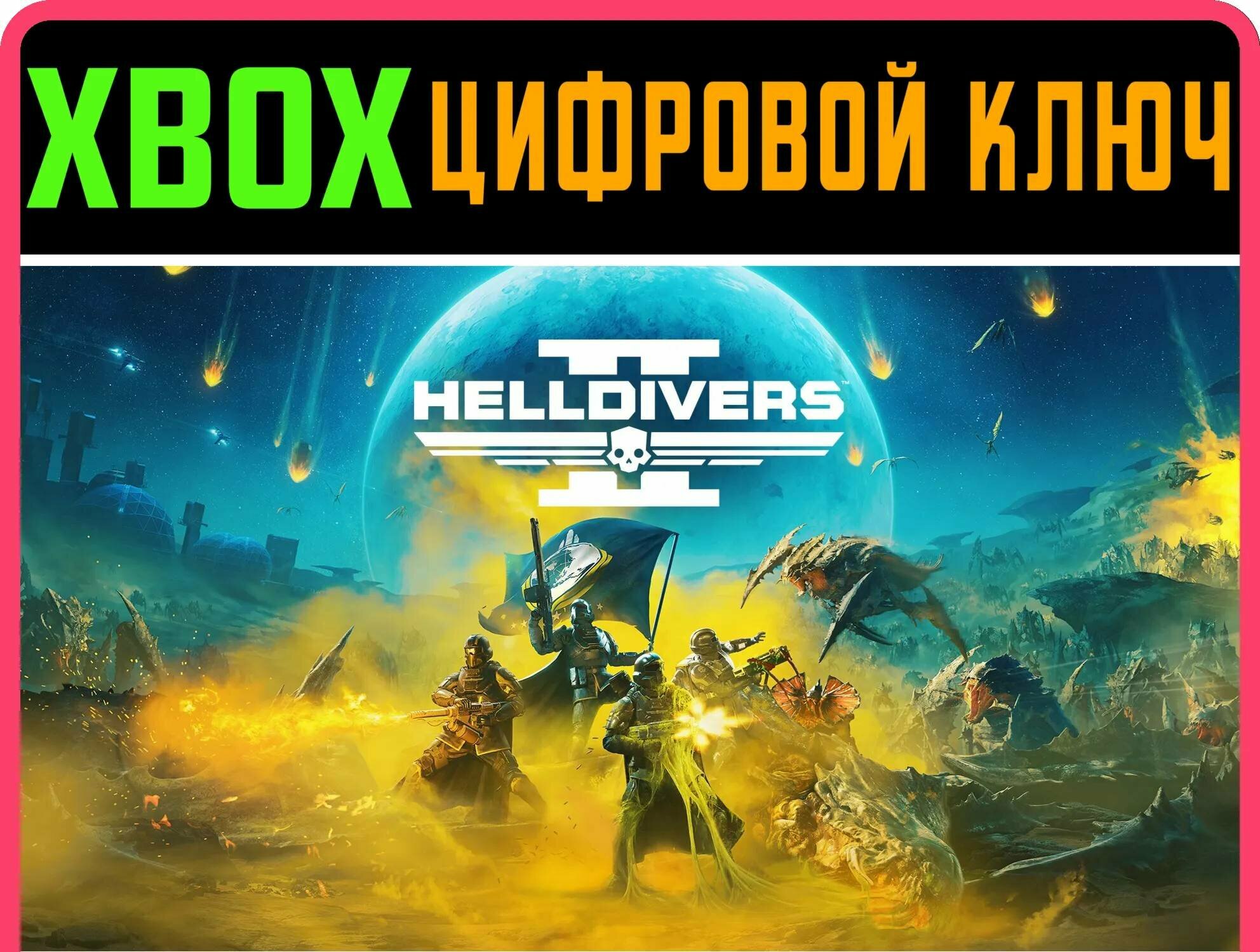 HELLDIVERS 2 сразу XBOX SERIES S|X ключ/КОД | Работает на ваш акк | Игра навсегда | Быстрая доставка