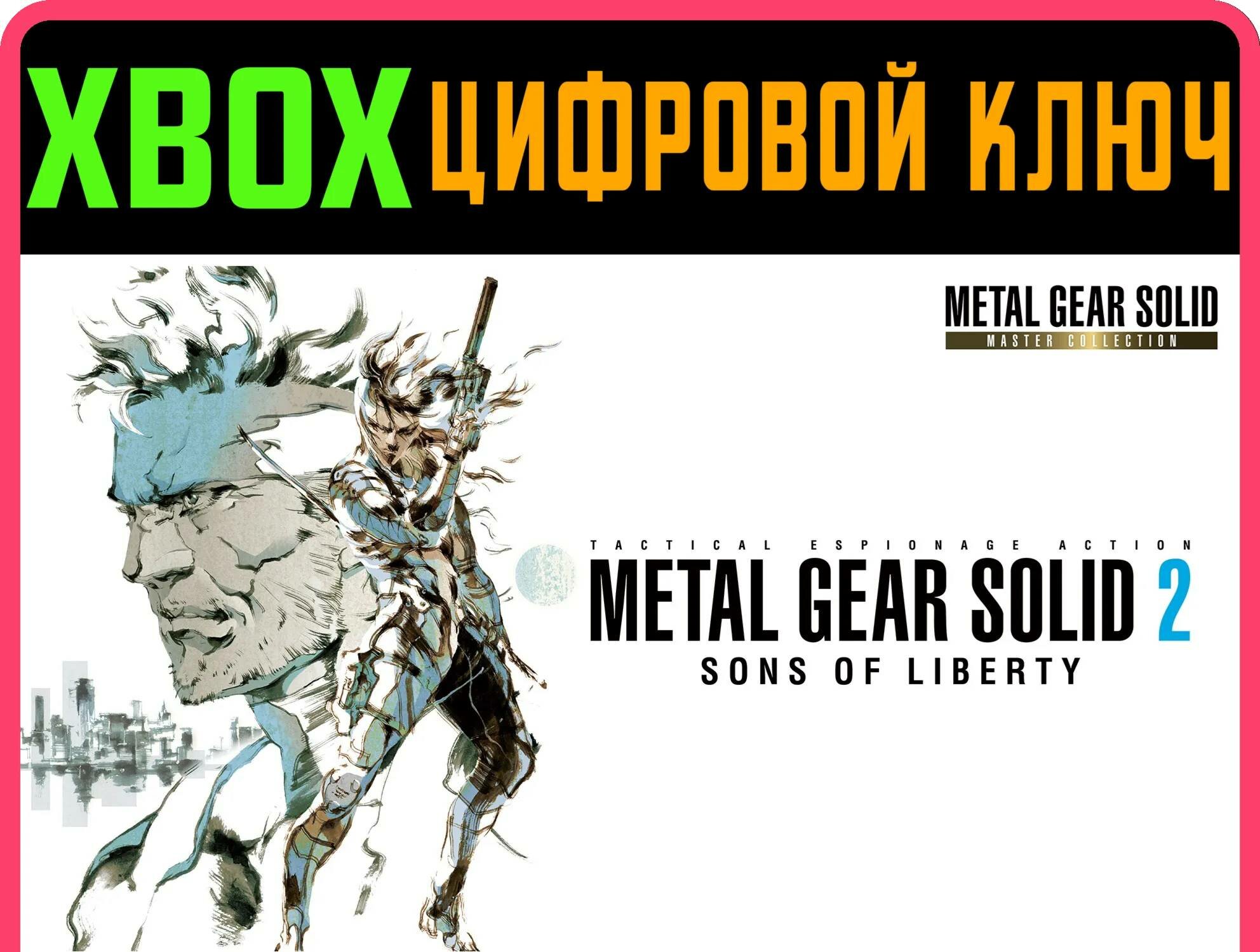 METAL GEAR SOLID 2: SONS OF LIBERTY - MASTER COLLECTION | Работает на ваш акк | Игра навсегда | Быстрая доставка
