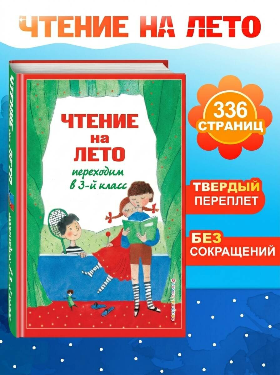 Салье В. М, Чуковский К. И, Паустовский К. Г. Чтение на лето. Переходим в 3-й кл. 7-е изд, испр. и перераб.