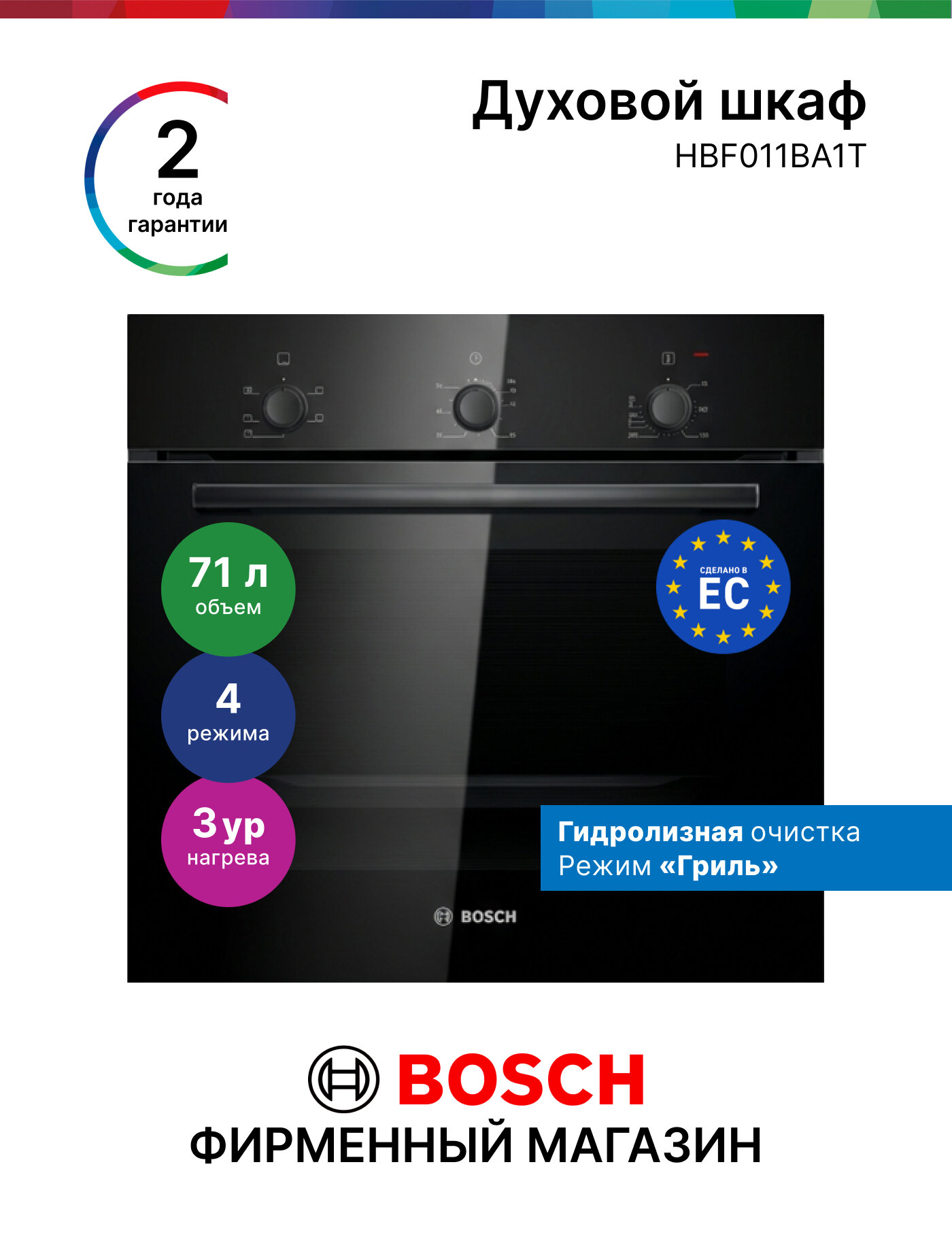 Встраиваемый духовой шкаф электрический Bosch HBF011BA1T, Серия 2, 71 л, 4 режима, таймер, черный