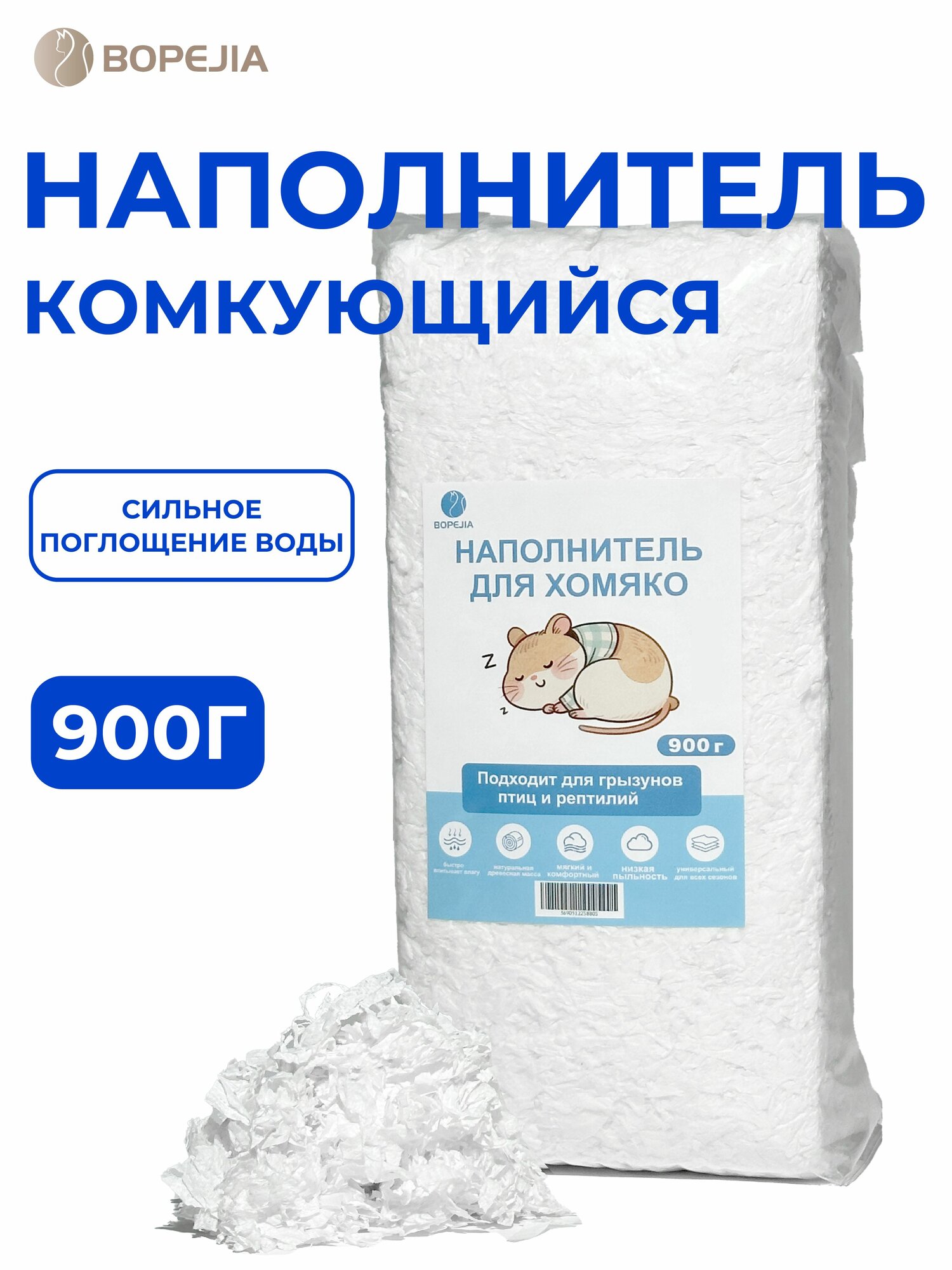 Наполнитель для хомяков BOPEJIA, Впитывающий, Без отдушки,900 г Возможно, вам понравится